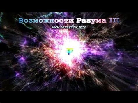Николай Левашов. Возможности Разума - YouTube