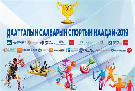 Монголын Даатгалын Холбооны нэрэмжит “Даатгалын салбарын спортын их наадам 2019” Гар бөмбөгийн