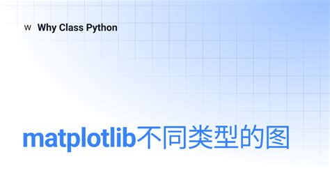 Matplotlib不同类型的图 Why Class Python Matplotlib不同类型的图 Why Class Python