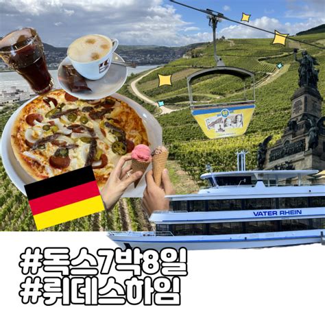 독일 뤼데스하임 당일치기 가는방법 맛집 독스여행 3일차 네이버 블로그
