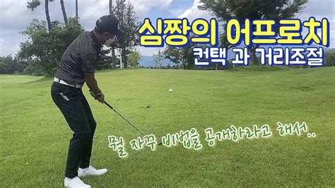 심짱의 어프로치 하는 방법 컨택 좋은 어드레스 와 거리감 연습하기 Youtube