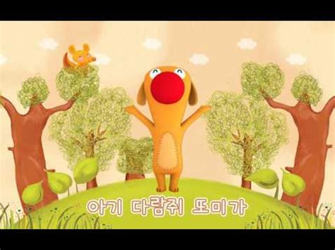 어린이 율동 동요 아기다람쥐또미 K POP Lyrics Song