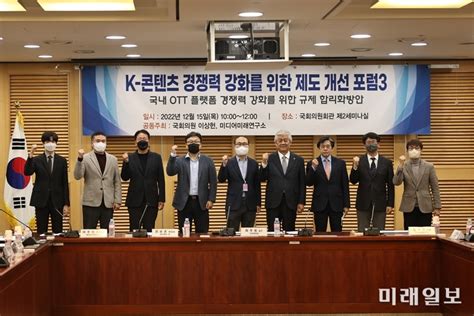 K 콘텐츠 경쟁력 강화를 위한 제도개선 포럼3 국내 Ott플랫폼 경쟁력 강화를 위한 규제합리화 방안 포럼 성료
