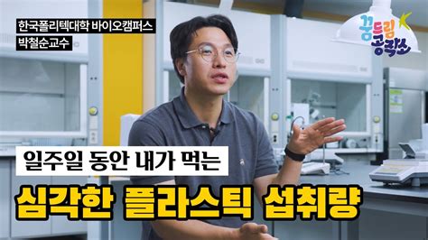 당신은 이미 플라스틱을 먹고 있다 Youtube