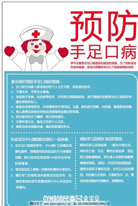 预防手足口病图片公益海报海报 图行天下素材网