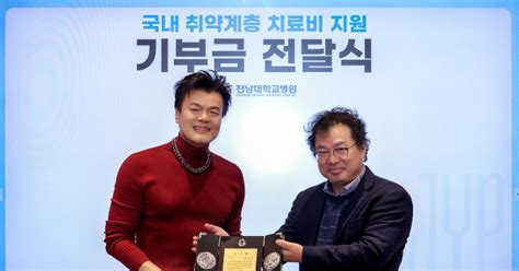 Jyp 대표 프로듀서 박진영 전남대병원 소아·청소년 환자 위해 2억 원 기부