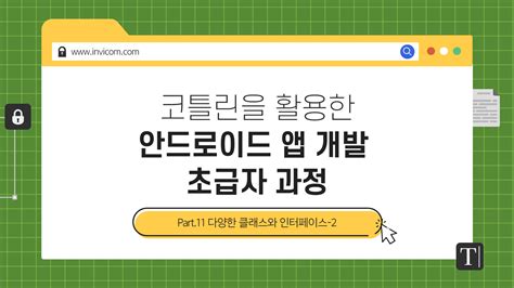 Hd 코틀린을 활용한 안드로이드 앱 개발 초급자 과정 Part11 다양한 클래스와 인터페이스 2 프로그래밍 법정의무교육