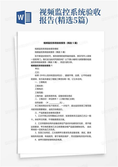 视频监控系统验收报告 精选5篇 Word模板下载 编号qmojxyjz 熊猫办公