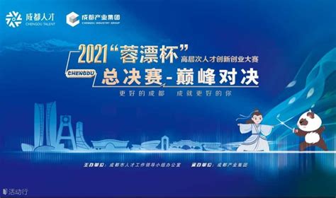 2021“蓉漂杯”高层次人才创新创业大赛 总决赛 巅峰对决 预约报名 成都软交所信息服务有限公司活动 活动行