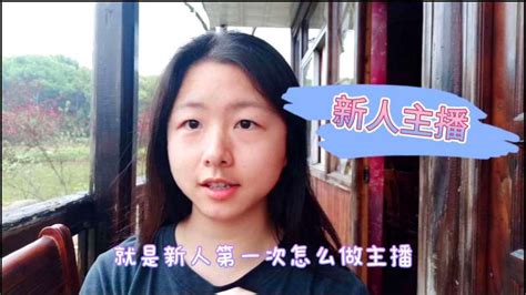 女大学生第一次直播，结果太尴尬！新手主播到底应注意哪些？搞笑趣味吐槽好看视频