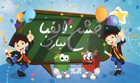 دانلود فایل لایه باز بنر جشن الفبا دانلود رایگان فایل لایه باز، Psd