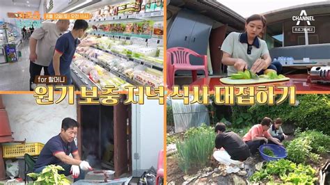 예고 남편을 먼저 보내고 혼자 밥 먹는 게 싫은 어르신을 위한 가족 원정대의 저녁식사 선물 가족을 부탁해 6 회 Youtube