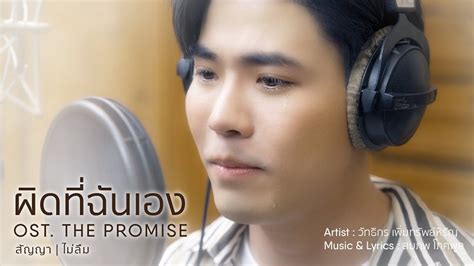 [chn Lyric Ver ] Mv เพลง ผิดที่ฉันเอง ร้องโดย กุน กิตติคุณ ตันสุหัส Ost Promise สัญญา I ไม่