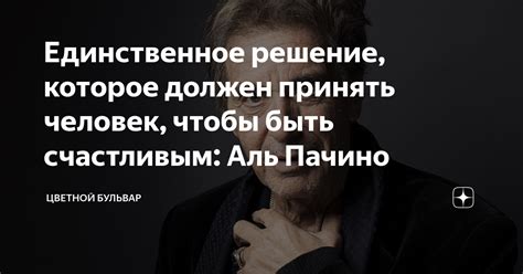 Единственное решение, которое должен принять человек, чтобы быть ...