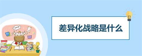 差异化战略是什么意思 高顿注会