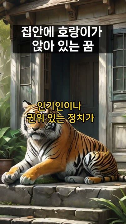 집안에 호랑이가 앉아 있는 꿈 Youtube