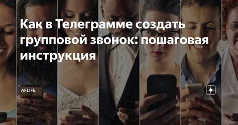 Как в Телеграмме создать групповой звонок пошаговая инструкция Aflife Дзен