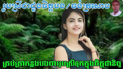 រូបស្រីជាដួងចិត្តបង ចង់ក្រសោប សុិន សុីសាមុត សូមរីករាយស្តាប់កំសាន្ត Youtube