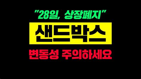 샌드박스28일 상장폐지변동성 주의하세요 샌드박스 샌드박스전망 샌드박스네트워크 샌드박스게이밍 샌드박스 Youtube