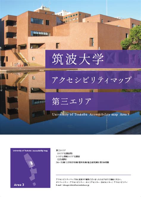 アクセシビリティマップ 筑波大学アクセシビリティ