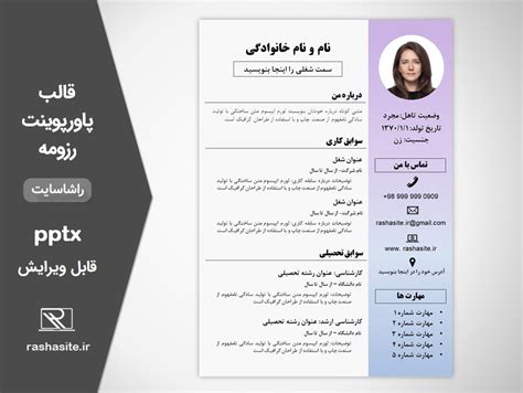 رزومه حرفه ای رایگان دانلود طرح قابل ویرایش راشاسایت