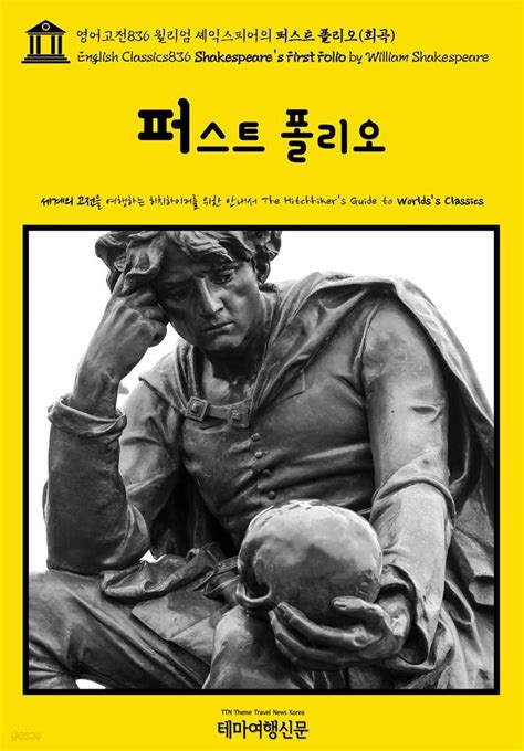 [전자책] 영어고전836 윌리엄 셰익스피어의 퍼스트 폴리오 희곡 English Classics836 Shakespeares First Folio By William
