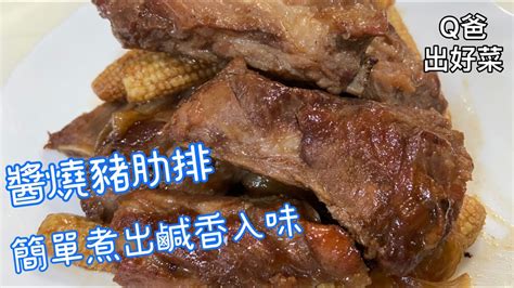 醬燒豬肋排簡單手法煮出入味肉嫩Q爸出好菜 qv8098 YouTube