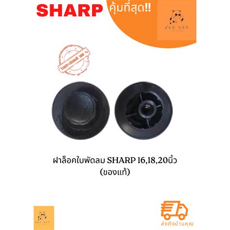 ฝาล็อคใบพัดลม Sharp 16 18 20นิ้ว ของแท้ Shopee Thailand
