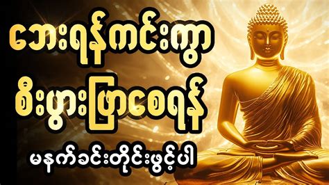 🙏🏼မနက်ခင်းတိုင်းပူဇော်ပါ မေတ္တာပို့ ပဌာန်းဒေသနာတော် 🪔🙏 Youtube