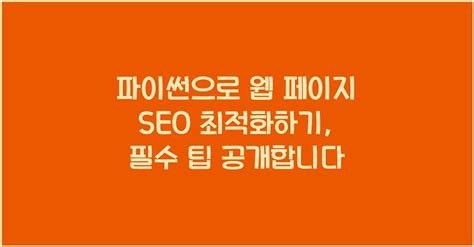 파이썬으로 웹 페이지 Seo 최적화하기 필수 팁 공개합니다