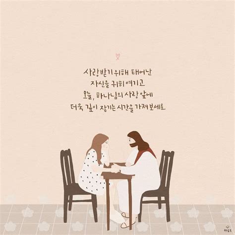 Instagram의 하나님의 복음을 전하는 씨앗 햇살콩🌿님 “ 하나님의 복음을 전하는 씨앗 햇살콩🌿 [ 사랑받기 위해 태어난 당신 ] 8월의 첫날
