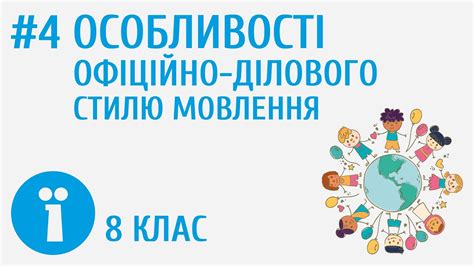 Особливості офіційно ділового стилю мовлення 4 Youtube