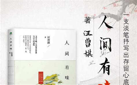 人间有味 清欢 人间有味潘向黎 第7页 大山谷图库