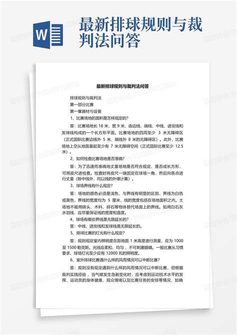 最新排球规则与裁判法问答Word模板下载 编号lvxvxegb 熊猫办公
