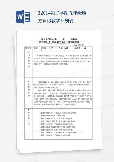3 2014第二学期五年级地方课程教学计划表 Word模板下载编号lrkxewma熊猫办公