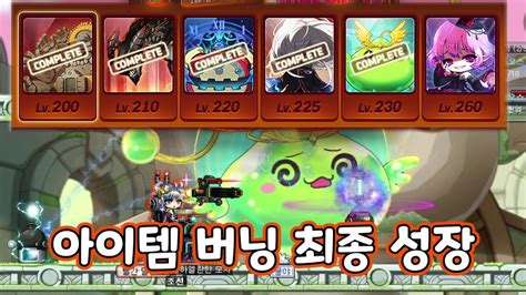 아이템 버닝 최종 성장 완료 Youtube