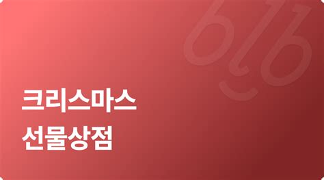 크리스마스 선물상점