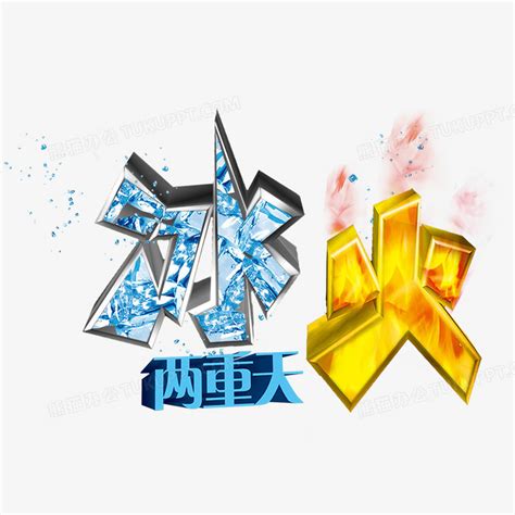 冰火两重天png图片素材下载png熊猫办公