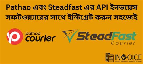 pathao এবং steadfast এর api ইনভয়েস সফটওয়্যারের সাথে ইন্টিগ্রেট করুন সহজেই the invoice