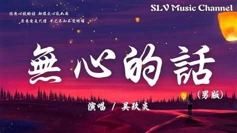 吴玖炎 无心的话 男版 你无心说的话 却让我心乱如麻原来爱是代价 早已不知不觉坍塌動態歌詞Lyrics YouTube