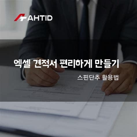 엑셀 견적서 편리하게 만들기 스핀단추 활용법 네이버 블로그