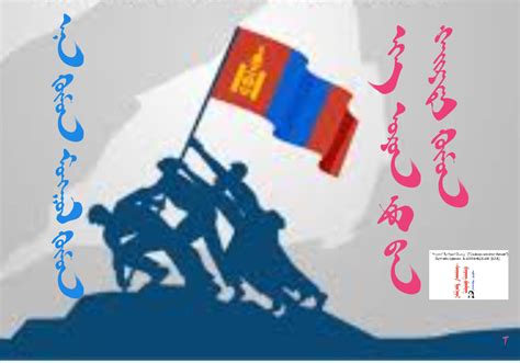 Н Нарангэрэл Монгол бичгээрх хэвлэмэл хуудасны
