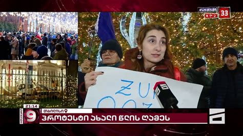 პროტესტის 33 ე დღე რუსთაველის გამზირზე Youtube