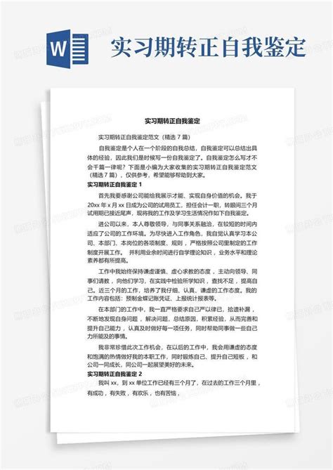 实习期转正自我鉴定word模板下载 编号ljkzvjjr 熊猫办公