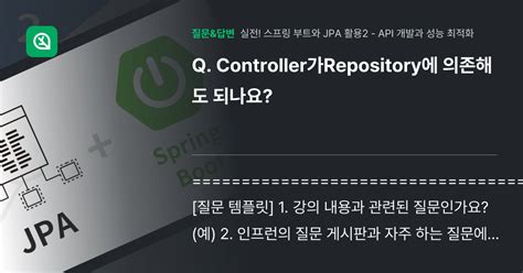 Controller가repository에 의존해도 되나요 인프런 커뮤니티 질문and답변