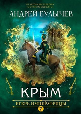 Егерь Императрицы. Крым - читать онлайн бесплатно полную версию книги ...
