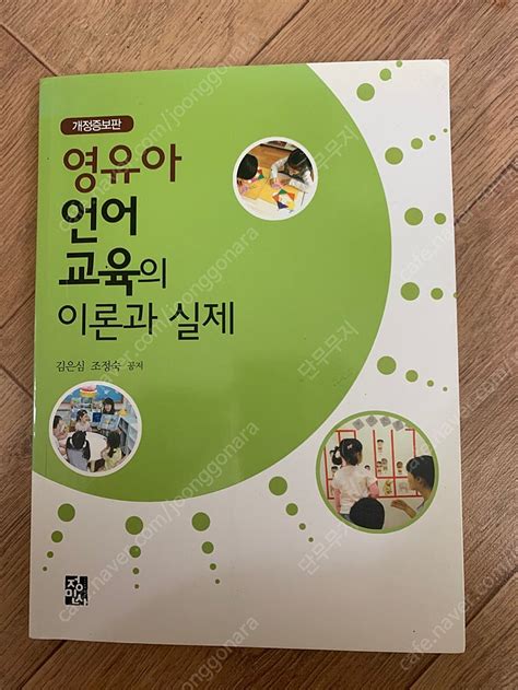 영유아 언어 교육의 이론과 실제 정민사 학습교육 중고나라