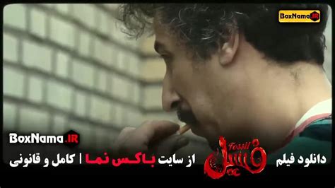 دانلود فیلم فسیل الناز حبیبی بهرام افشاری نماشا