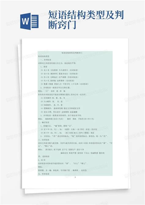 短语结构类型及判断窍门Word模板下载 编号lrbjwwdo 熊猫办公