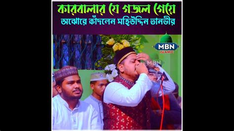 কারবালার যে গজল গেয়ে অঝোরে কাঁদলেন মহিউদ্দিন তানভীর Mohiuddin Tanvir Ghozol Emotional Naat